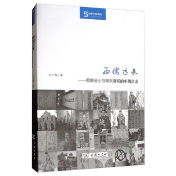 西儒远来：会士与明末清初的中西交流 丝瓷之路博览【正版图书】