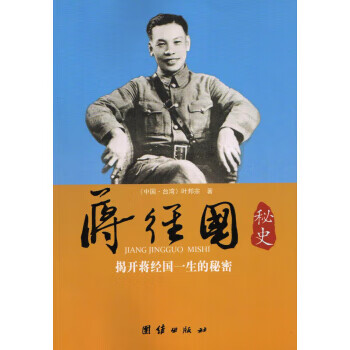 蒋经国秘史:揭开蒋经国一生的秘密 叶邦宗