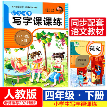 2021春新版四年级下册写字课课练同步字帖人教版语文课本4年级下册笔画笔顺练字帖小学生专用专项训练描