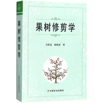 果树修剪学 王跃进,杨晓盆  作 书籍