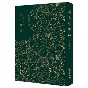 春社猥谈 (明)祝允明等撰