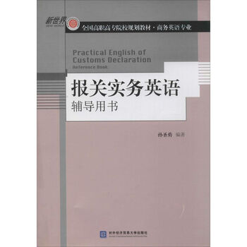 报关实务英语辅导用书 无 著 孙圣勇 编 对外经济贸易大学出版 经济工具书 新华文馨正版