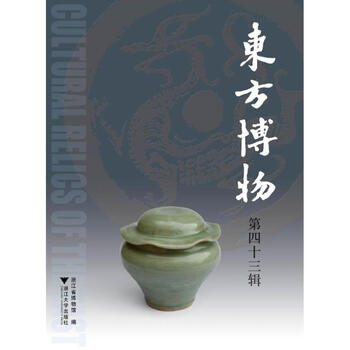 东方博物(第43辑)