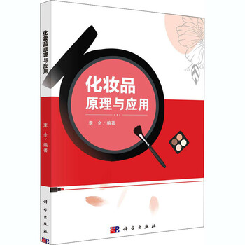 化妆品原理与应用 李全 编 书籍