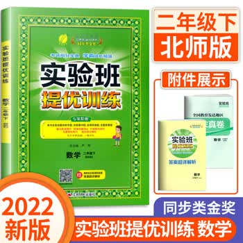 可单买/2022新版实验班提优训练二年级 下册数学 北师大版