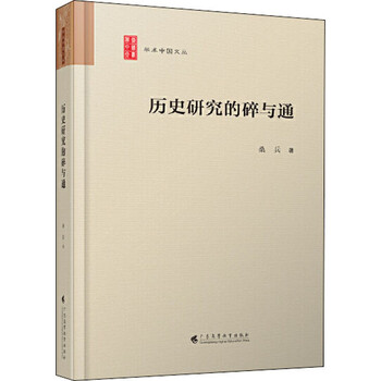 历史研究的碎与通