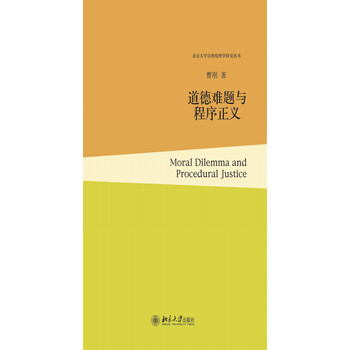 道德难题与程序正义