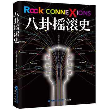 八卦摇滚史 鹭江出版社 