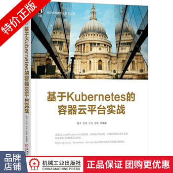 (特价书) 基于Kubernetes的容器云平台实战231819