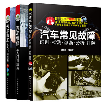 汽车维修从入门到精通：故障/维修/电工（全彩图解+视频教学 套装3册）