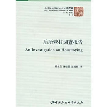 后所营村调查报告 杨志勇 社会科学 9787500487104
