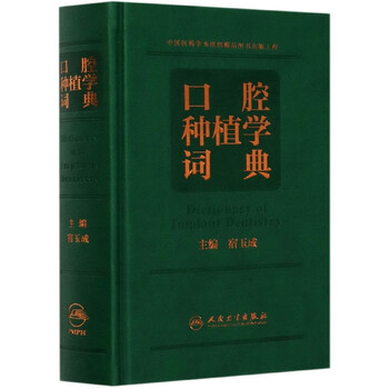 口腔种植学词典(精)