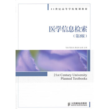 医学信息检索(第2版)【正版图书】