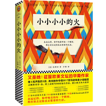 小小小小的火 (美)伍绮诗(CelesteNg),孙璐
