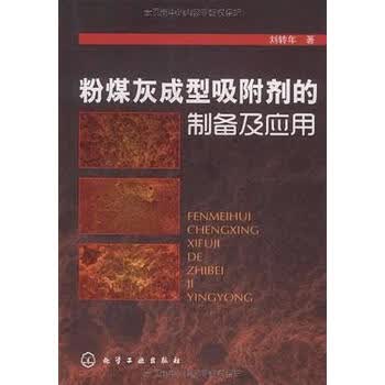 粉煤灰成型吸剂的制备及应用 刘转年 化学工业 9787122066602