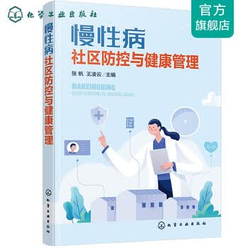慢性病社区防控与健康管理
