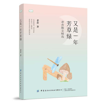 又是一年芳草绿：老舍散文精选