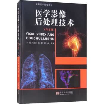 医学影像后处理技术(第2版) 王骏 等 编 书籍
