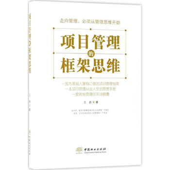 项目管理的框架思维 王岩  书籍