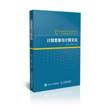 包邮：计算思维与计算文化 计算机与互联网 电子计算机  图书