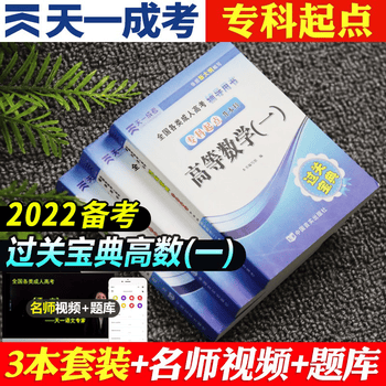 新版2022年成人高考专升本2022教材试卷自考教材天一文化政治英语语文数学医学综合艺术生态学专插本 过关宝典（随身携带） 单科：高等数学(二)