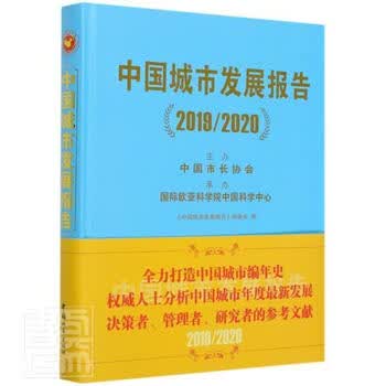 中国城市发展报告(2019\2020)(精) 者_邵益生责_陈夕涛徐昌强李东 建筑 97875074