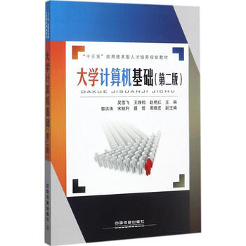 大学计算机基础(第2版)