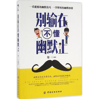 别输在不懂幽默上