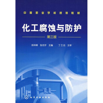 化工腐蚀与防护/中职