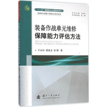 装备作战单元维修保障能力评估方法