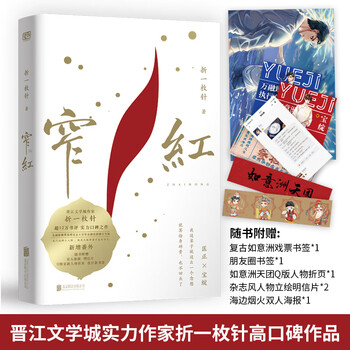 窄红 折一枚针 著 晋江文学城实力作家高口碑之作 金融职场和京剧剧团青春文学都市小说