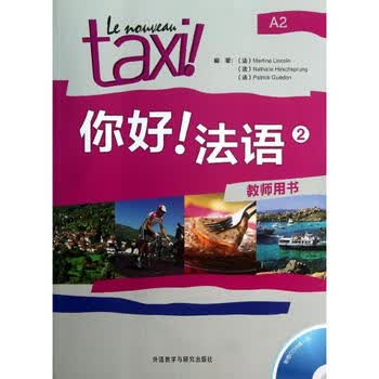你好!法语2教师用书