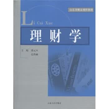 山东省精品课程教材:理财学【正版图书】