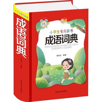 成语词典 徐成志 编 四川辞书出版社 汉语工具书 新华文馨正版