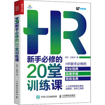 HR新手必修的20堂训练课 图书