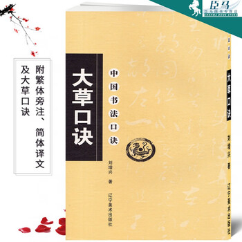大草口诀 中国书法口诀 草书写法毛笔软笔草书书法练字帖 繁体旁注简体译文 草书集字书法入门 刘增兴