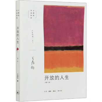 开放的人生(增订版)/王鼎钧作品系列