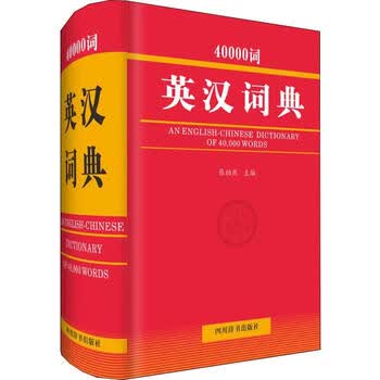 40000词英汉词典 张柏然 编 书籍