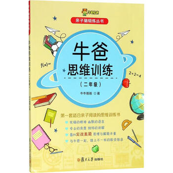 牛爸思维训练2年级 牛牛爸爸  书籍