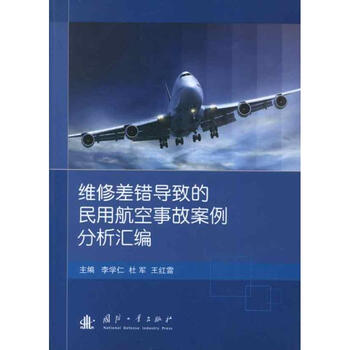 维修差错导致的民用航空事故案例分析汇编