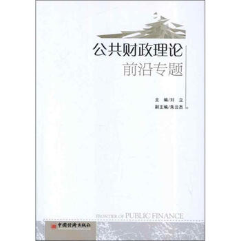 公共财政理论前沿专题