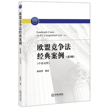 欧盟竞争法经典案例（第3辑中英对照）