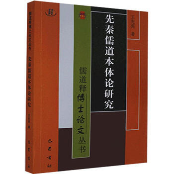 先秦儒道本体论研究 哲学/*   图书