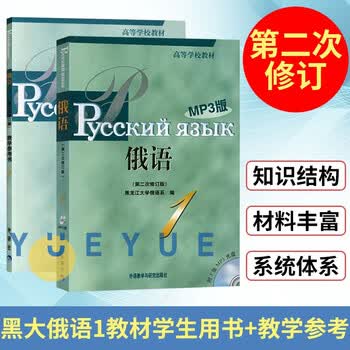 外研社 黑大俄语1第一册 教材学生用书+教学参考书 第二次修订版 外语教学与研究出版社 黑龙江大学俄 图片色