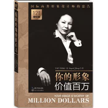 你的形象价值百万 英格丽张 长江文艺出版社