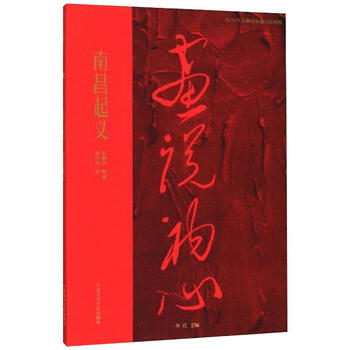 南昌起义 张素琪,许江 编 黎冰鸿 绘 书籍