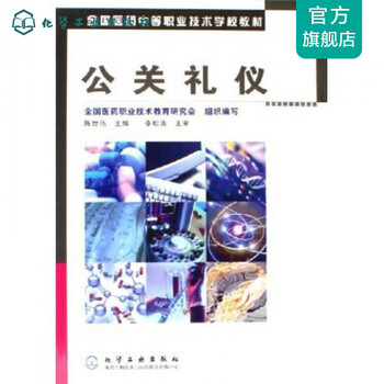 公关礼仪(陈世伟)