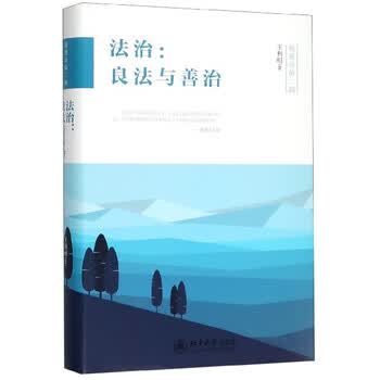 法治--良法与善治(精)