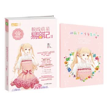 意林轻文库恋之水晶系列--脱线萌星易容记2