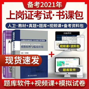 2022全国大型医用设备上岗证考试用书医疗医用影像设备CT\/MRI\/DSA成像原理临床应用磁共振仪器技师医师技术cdfi彩超mr核磁人卫教材